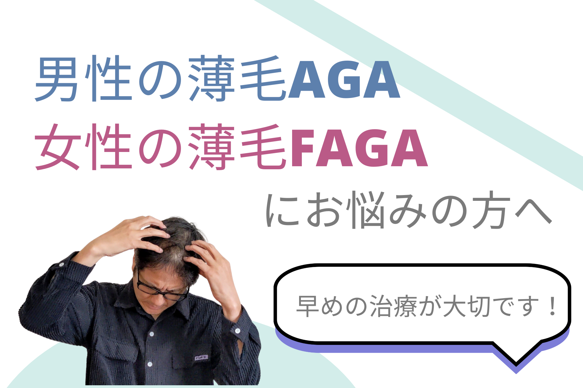 男性の薄毛AGA・女性の薄毛FAGAにお悩みの方へ | 田辺眼科クリニック